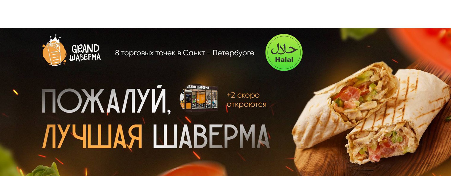 Шаверма Гранд