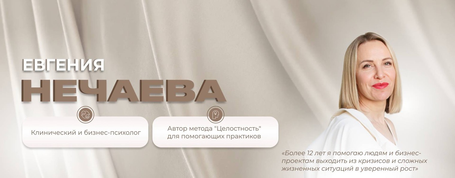 НЕЧАЕВА ЕВГЕНИЯ | ПСИХОЛОГ