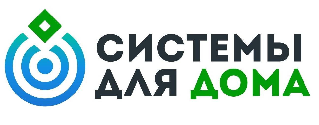 СИСТЕМЫ ДЛЯ ДОМА