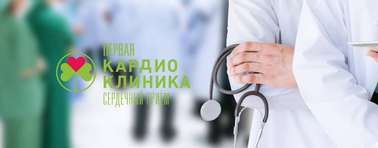 Первая кардиоклиника Тюмень