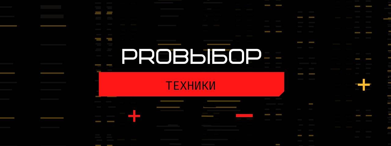 PROВыбор
