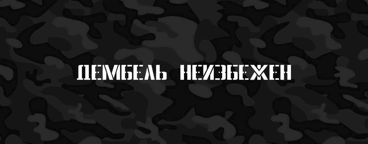 ДЕМБЕЛЬ НЕИЗБЕЖЕН