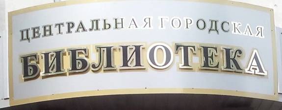 Центральная библиотека города  Алчевска