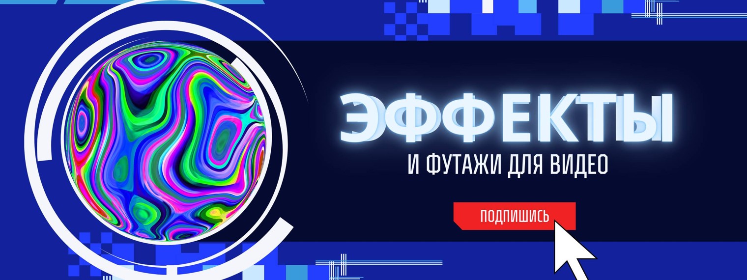 ЭФФЕКТЫ