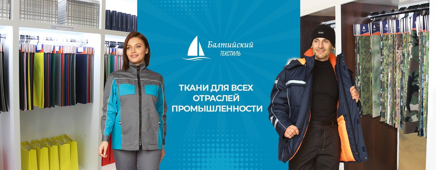 Балтийский текстиль