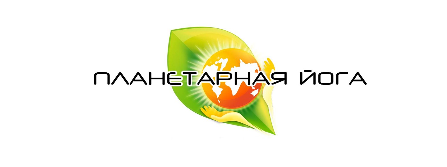 Планетарная йога - PLANETAYOGA.RU