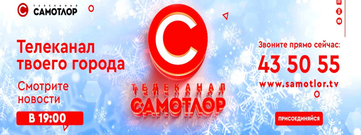 Телеканал «Самотлор»