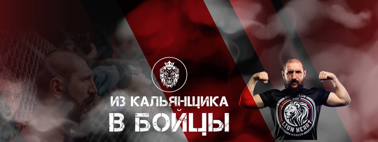 ИЗ КАЛЬЯНЩИКА В БОЙЦЫ