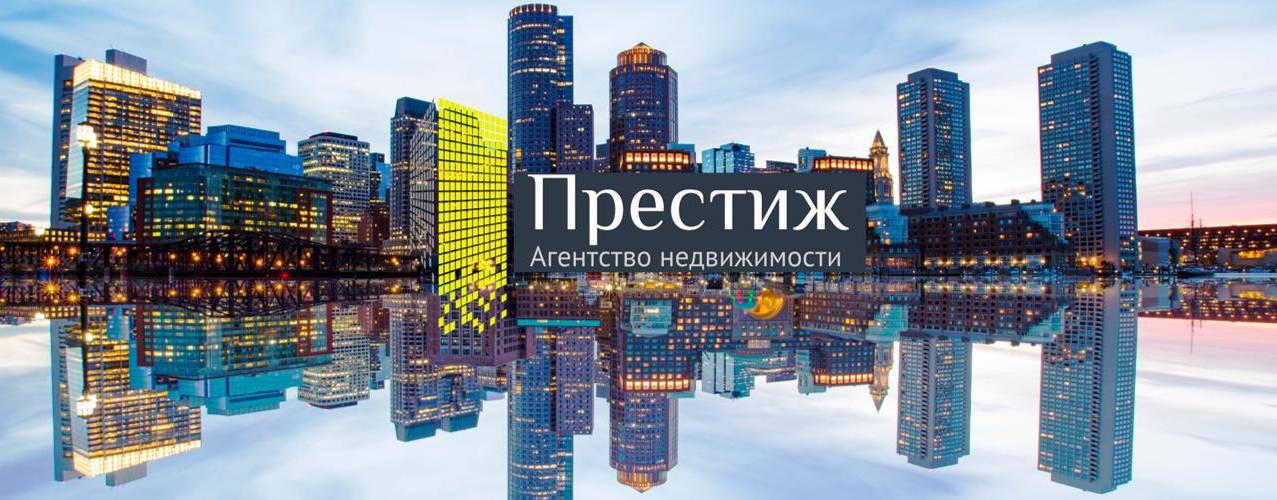 Престиж Недвижимость