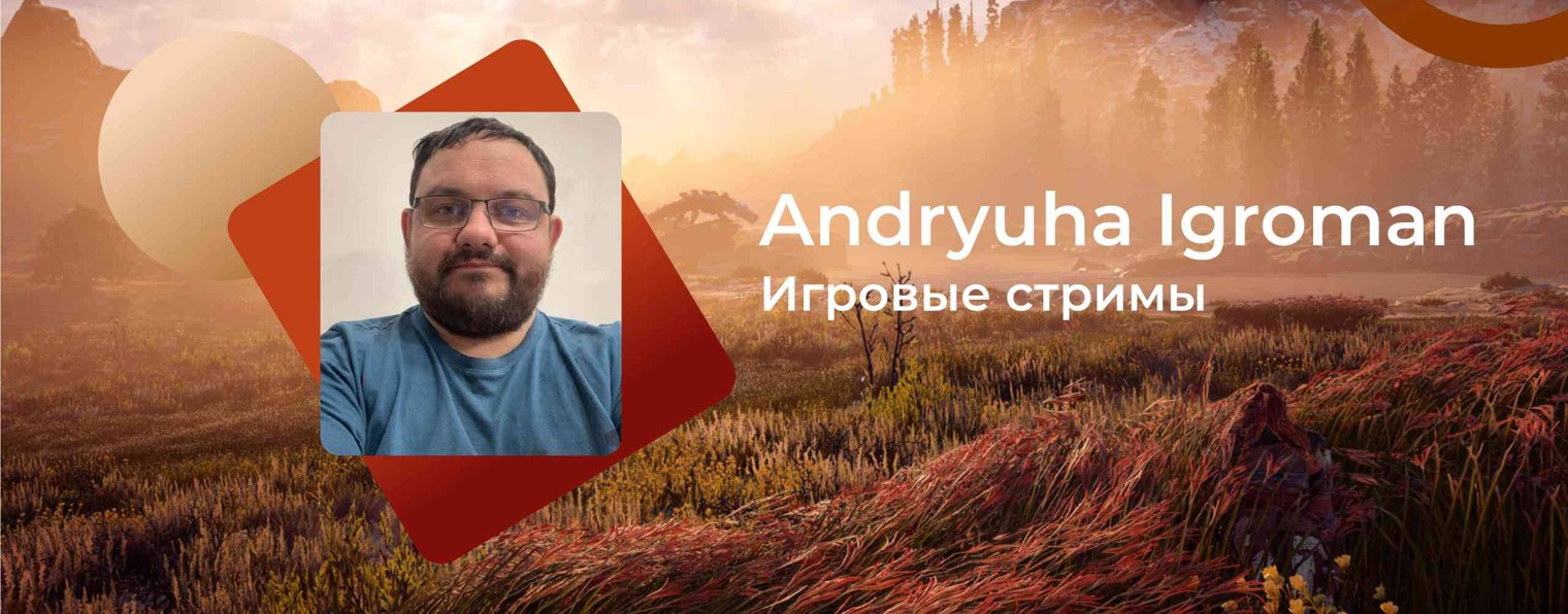 Андрюха Игроман
