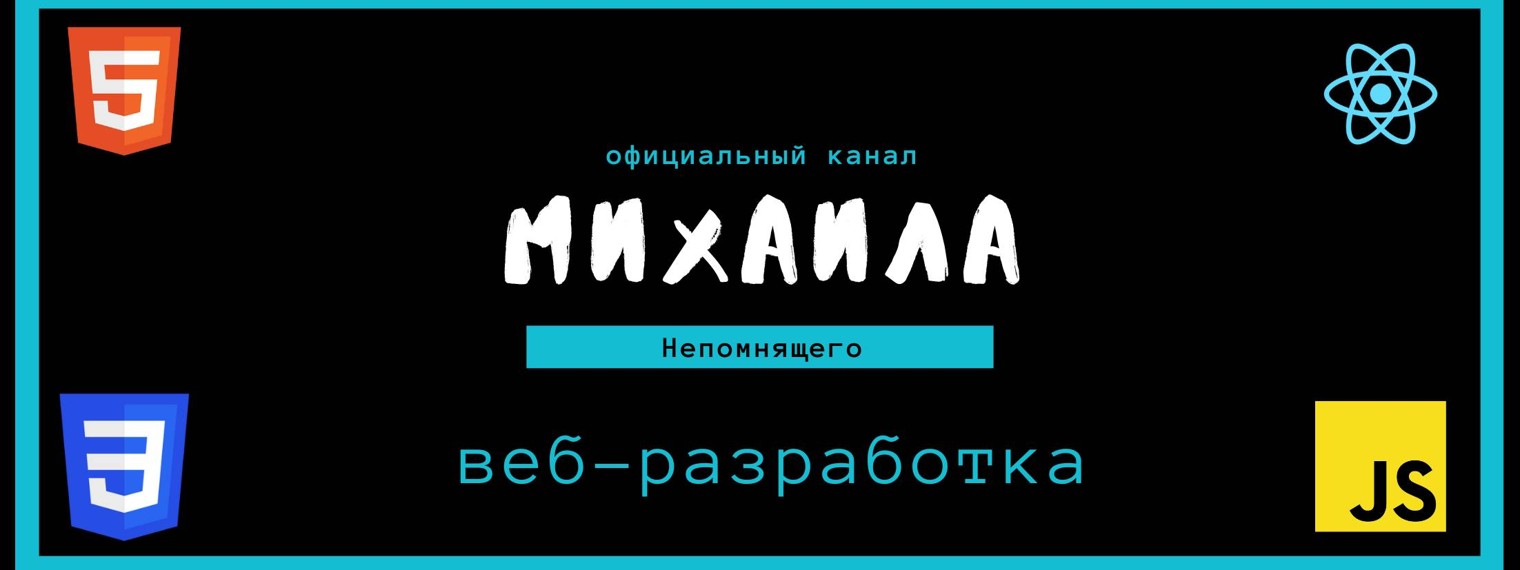 Михаил Непомнящий