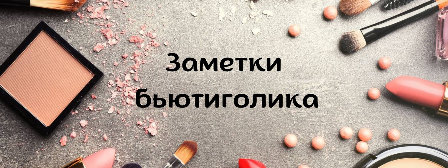 Заметки бьютиголика