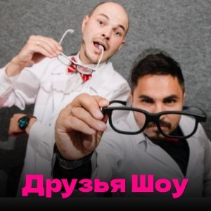 Друзья Шоу