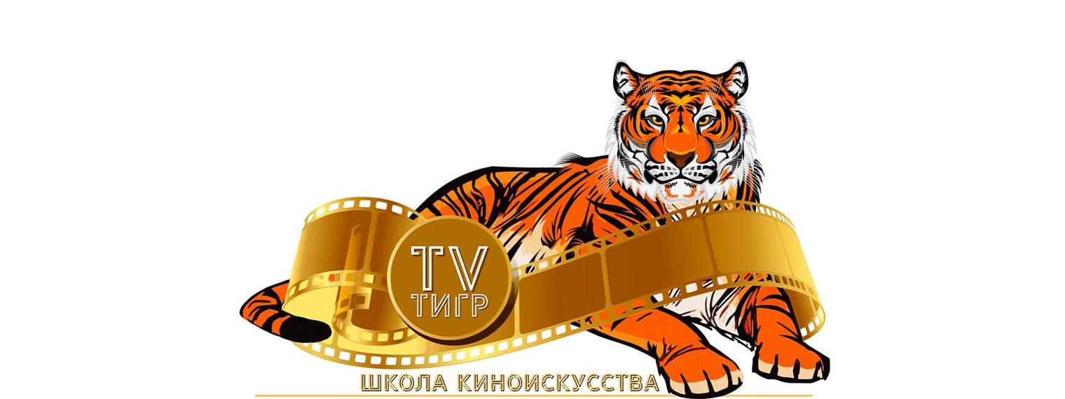 Школа ТВ тигр