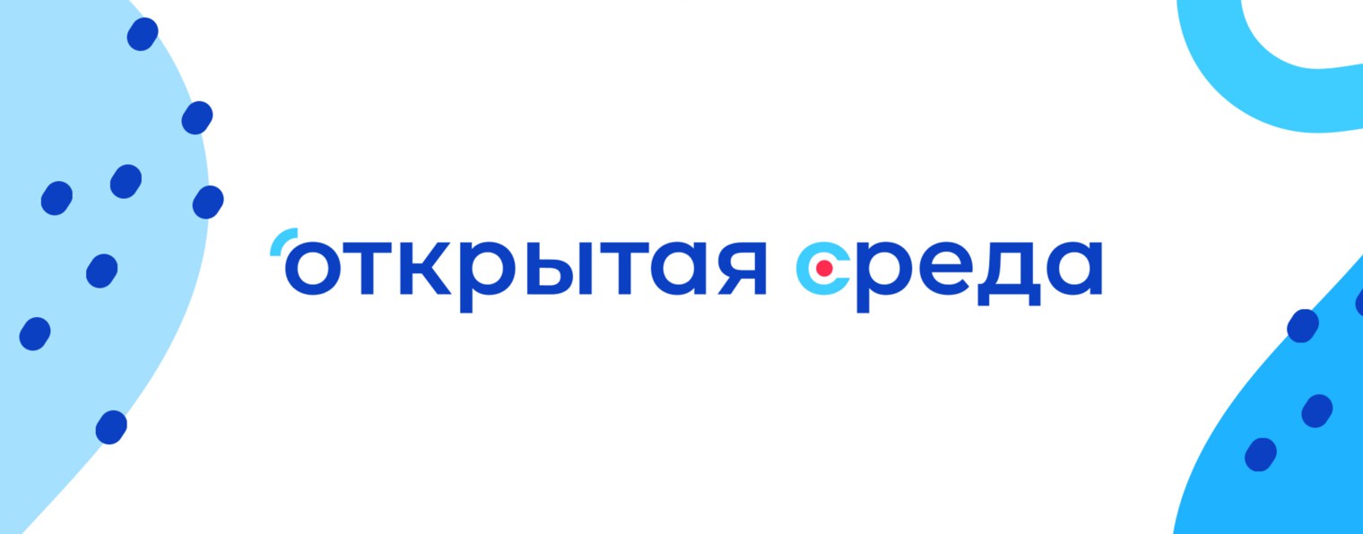 Открытая среда