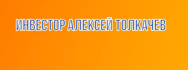 Алексей Толкачев