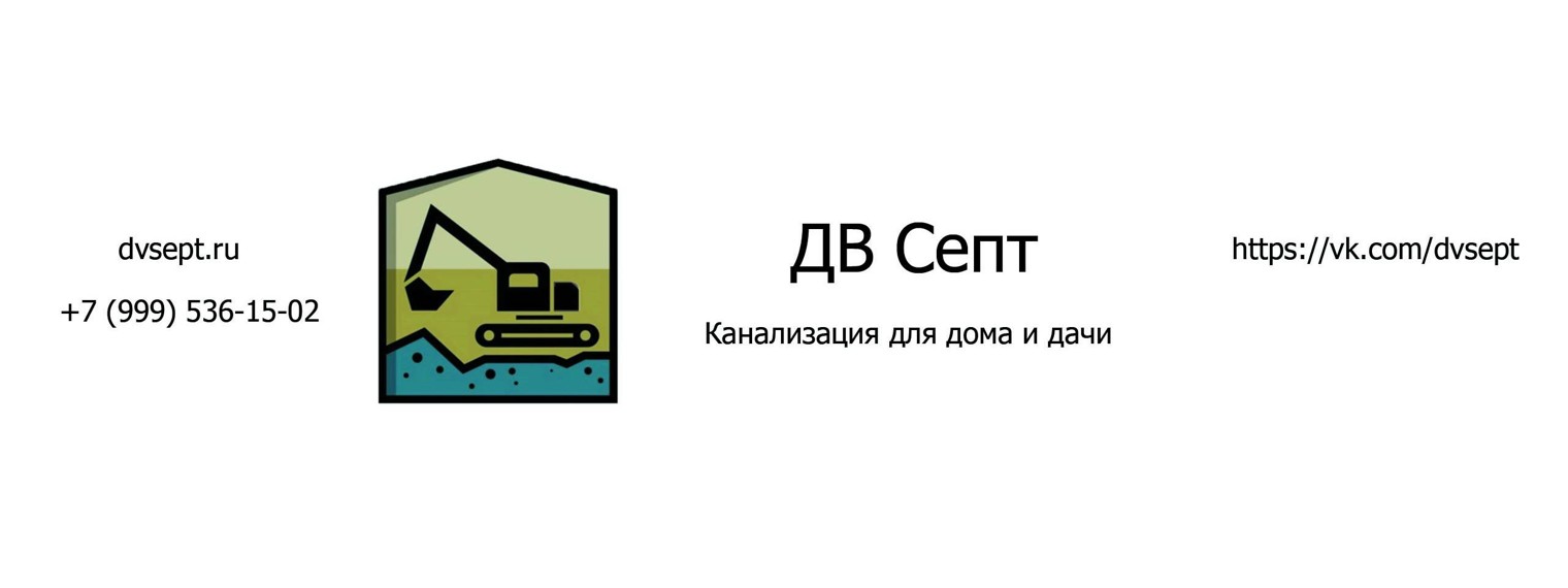 ДВ Септ. Очистные станции под ключ. Септики.