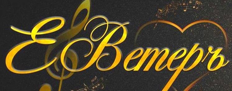 Елена Ветеръ