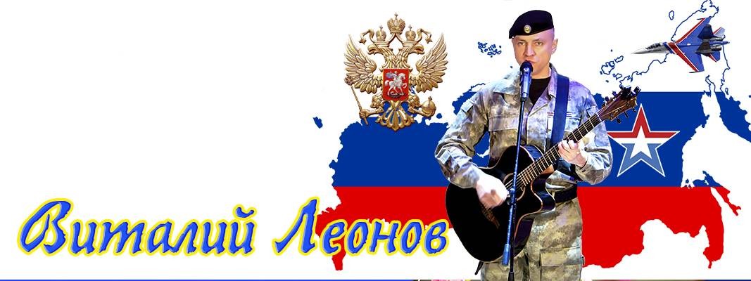 Виталий Леонов