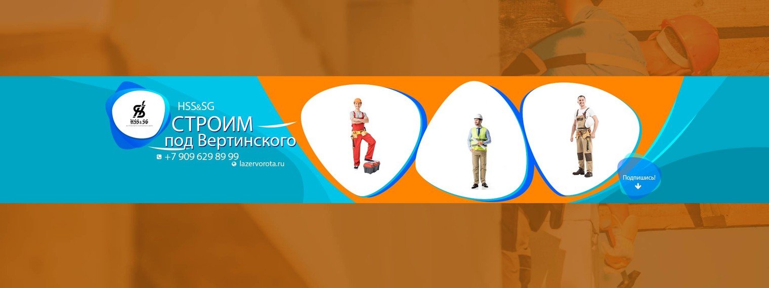 HSS&SG  строим под Вертинского