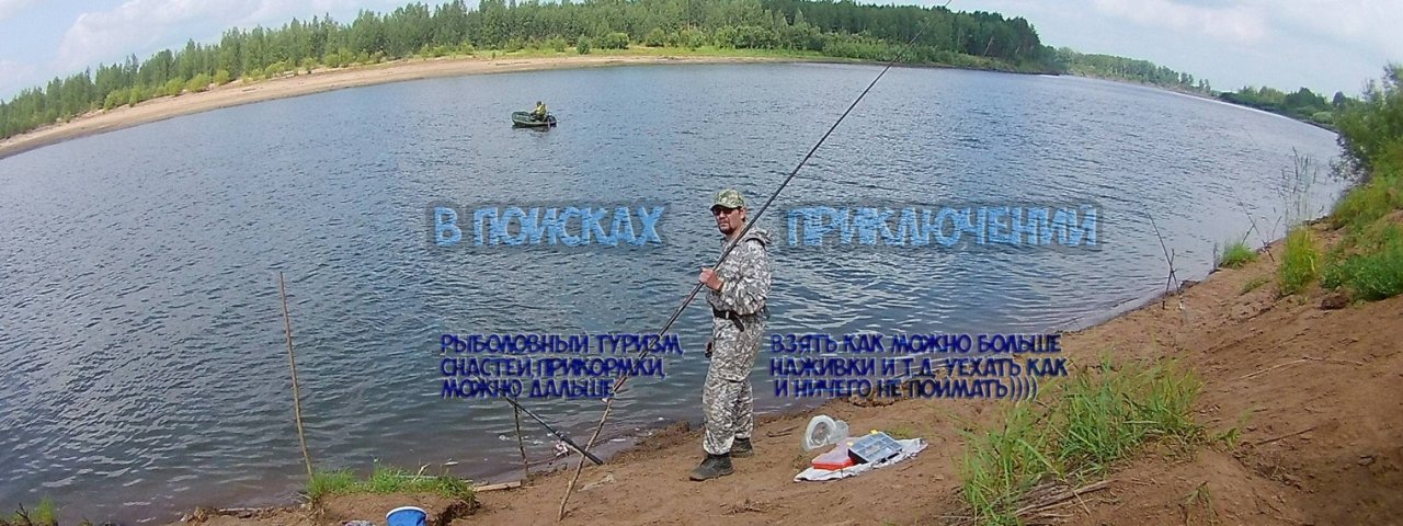 В поисках приключений.