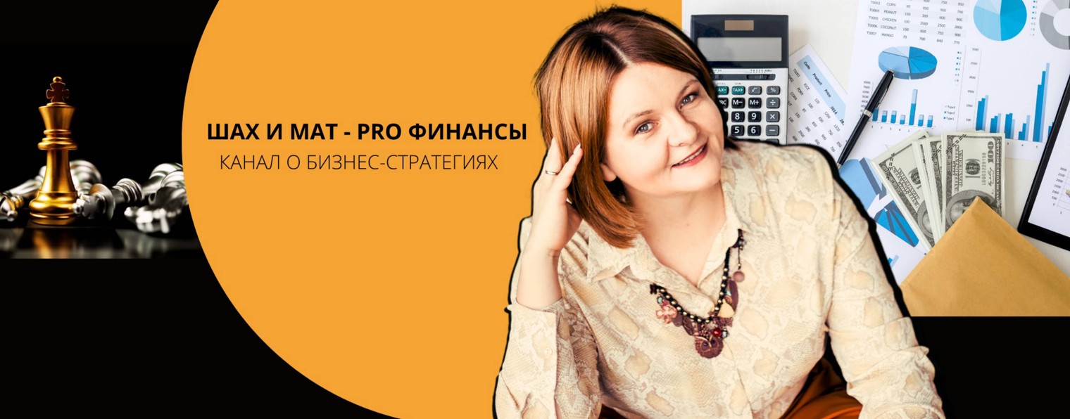 Наталья Вишкина. ШАХ И МАТ - PROФИНАНСЫ.