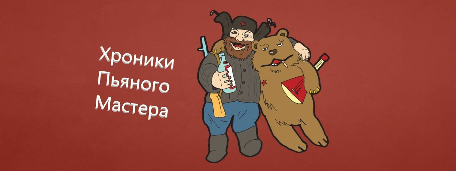 Хроники Пьяного Мастера