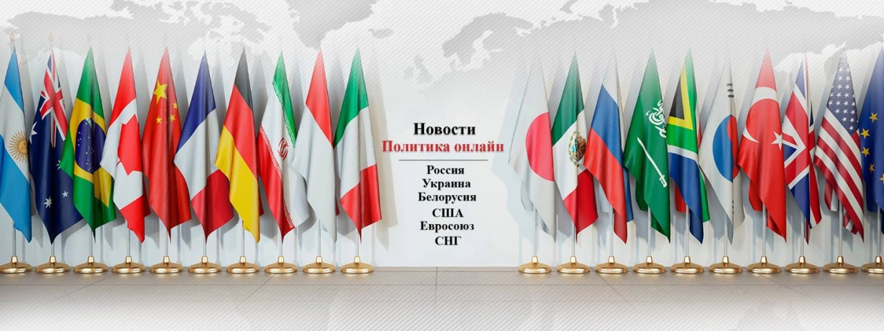 Политика онлайн: Россия, Украина, Евросоюз, США