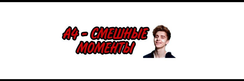 А4 - СМЕШНЫЕ МОМЕНТЫ