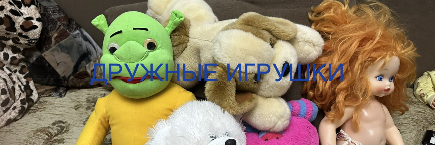 Дружные игрушки | Живомультфильм