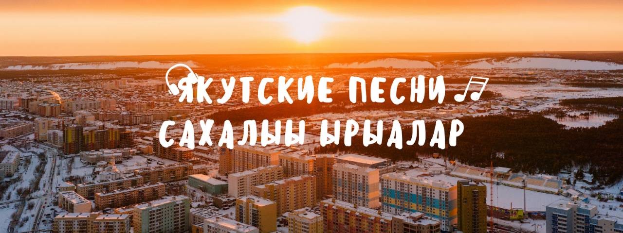 Якутские песни/Сахалыы ырыалар
