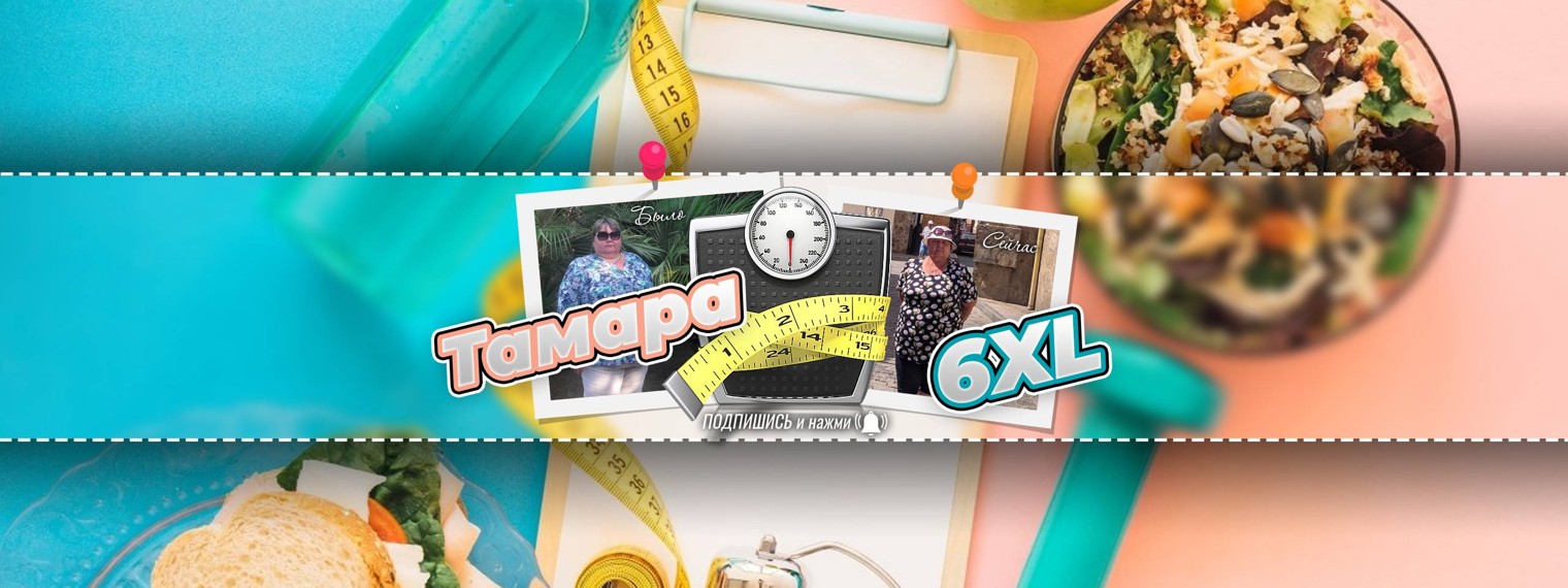 Тамара 6XL Похудение