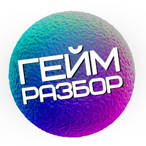Гейм разбор