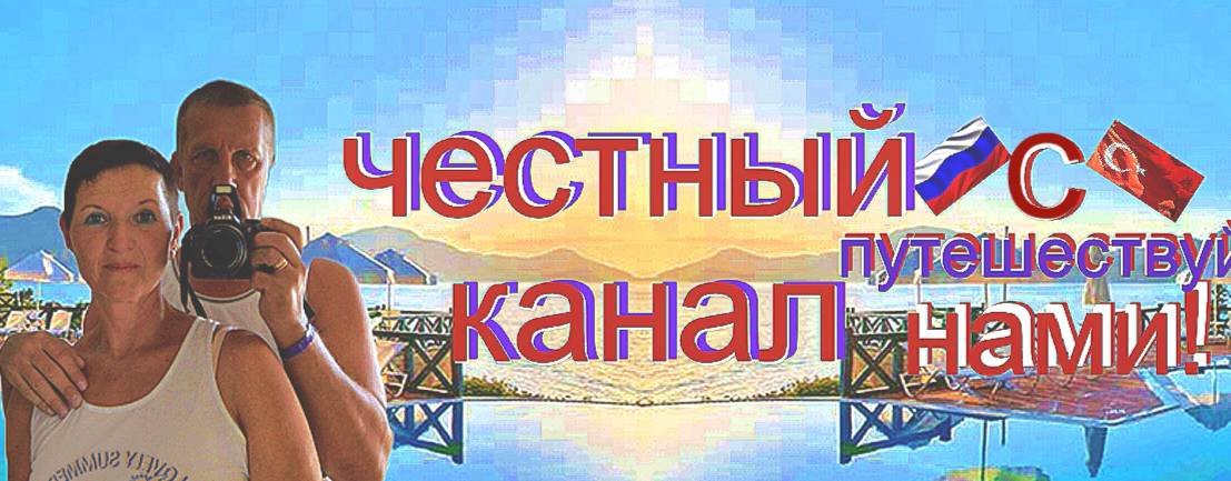 честный канал