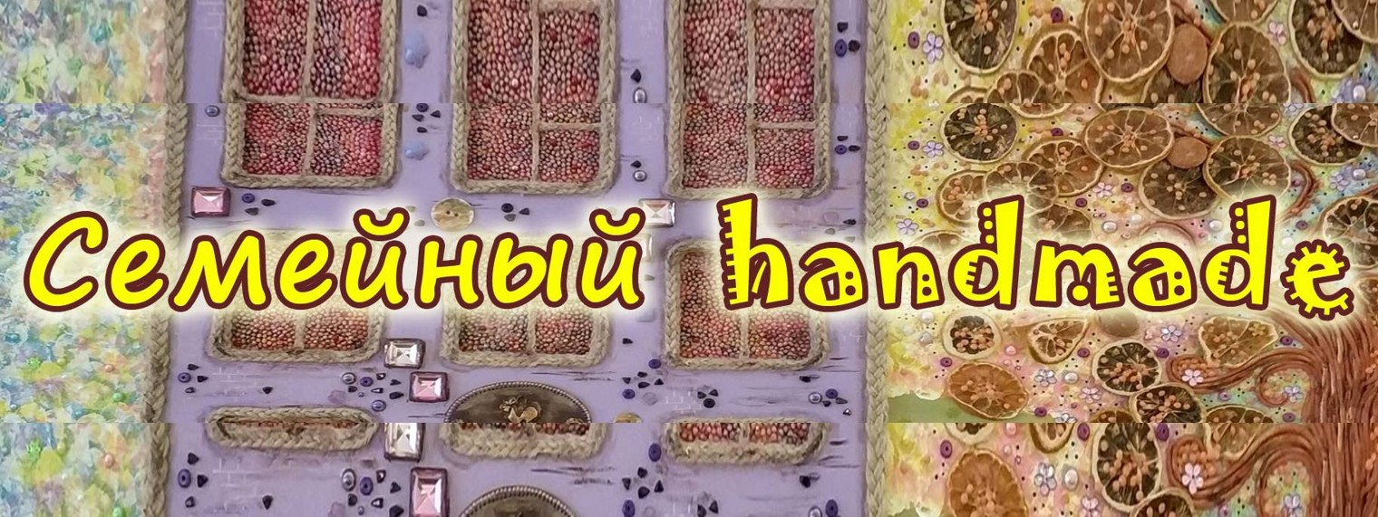 Семейный handmade