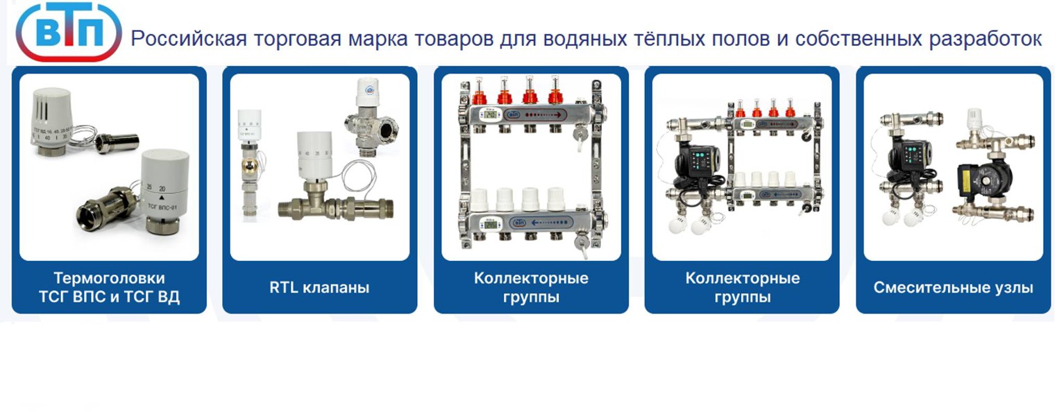 ВТП - Водяные Теплые Полы