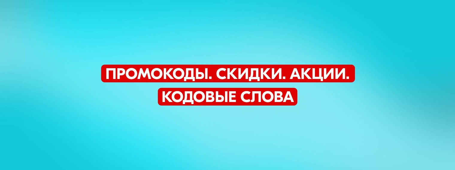 Промокоды, Скидки, Акции, Кодовые слова
