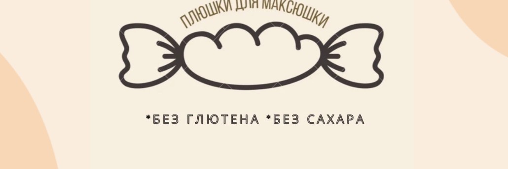 Плюшки для Максюшки