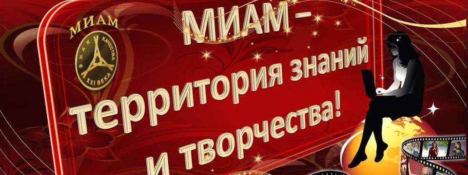 Мероприятия МИАМ