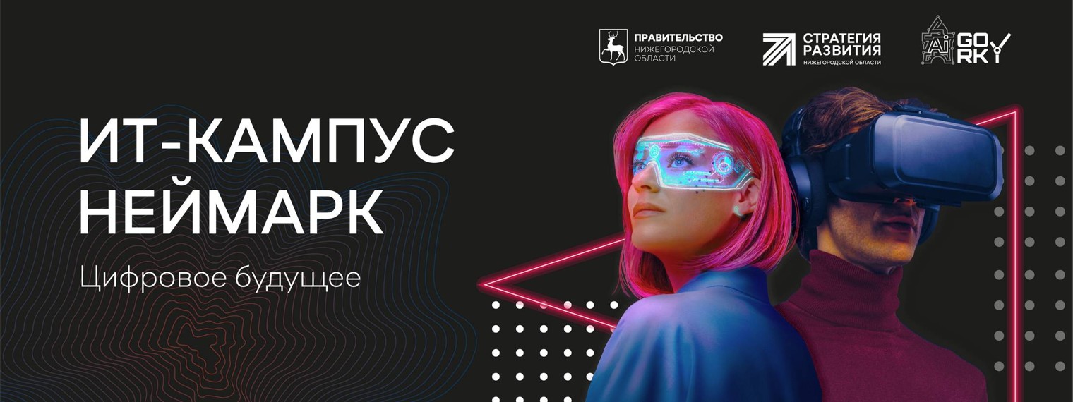 ИТ-кампус НЕЙМАРК