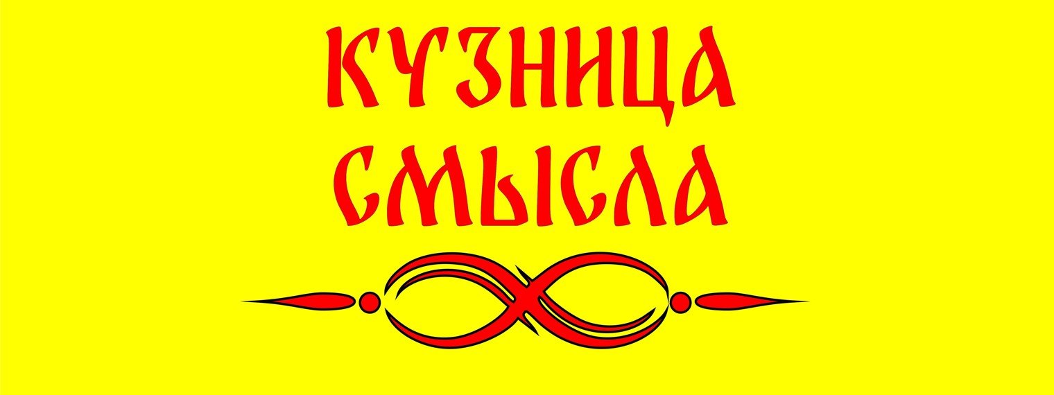 КУЗНИЦА СМЫСЛА