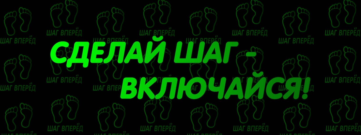 Шаг Вперёд