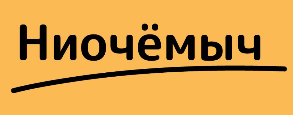 Ниочемыч
