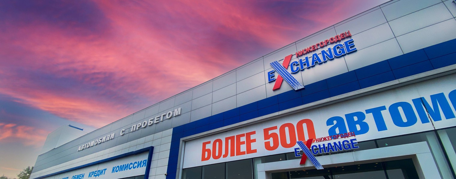 Нижегородец Exchange