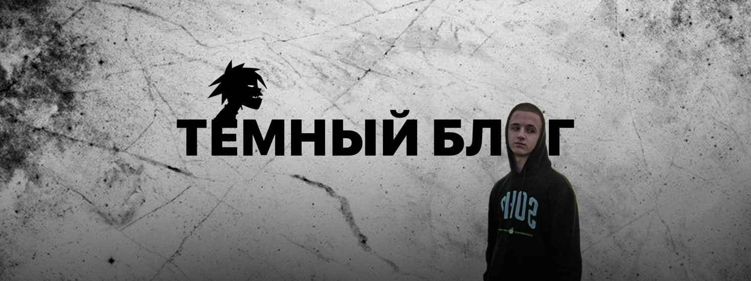 Тёмный Блог