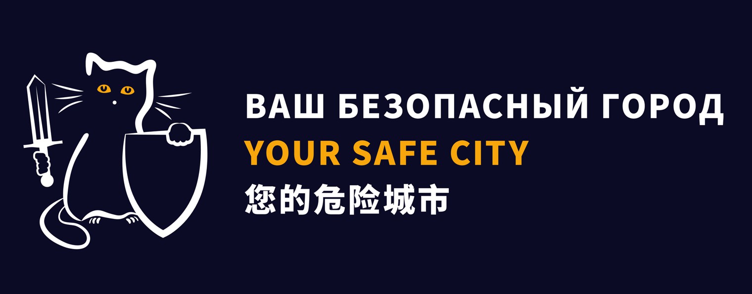 Ваш Безопасный Город