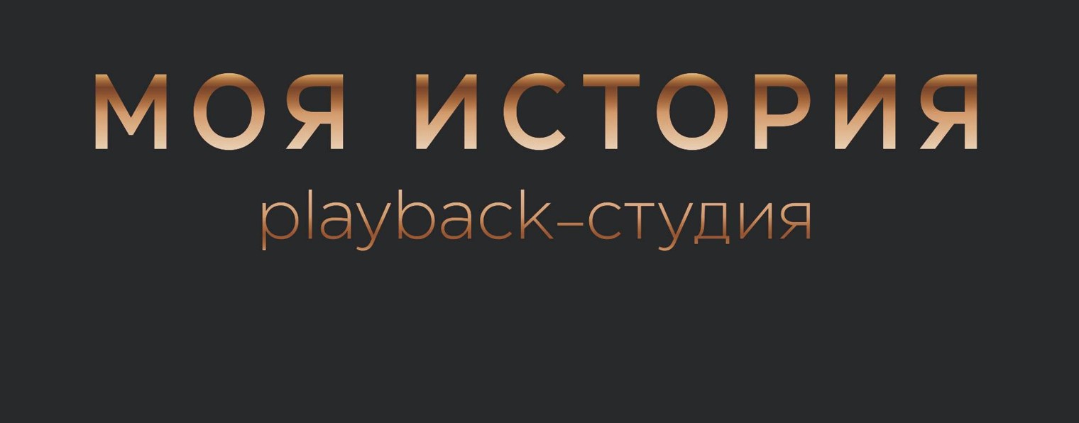 playback.my.story