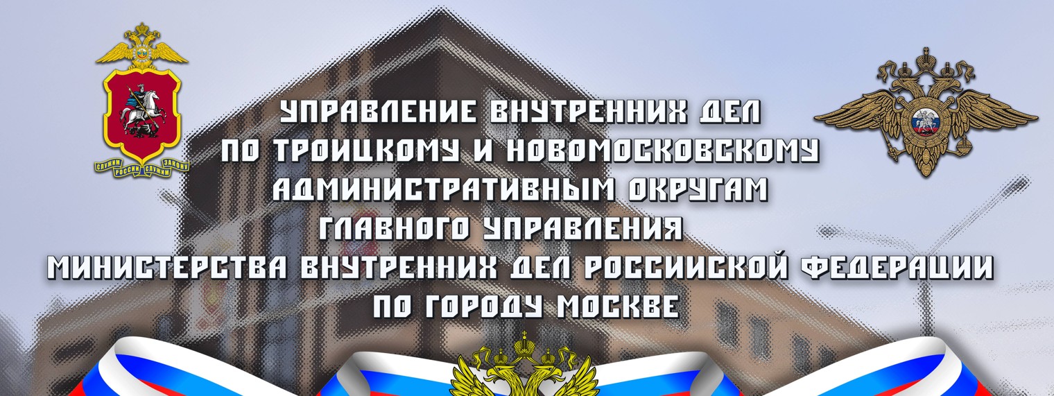 УВД по ТиНАО ГУ МВД России по г. Москве