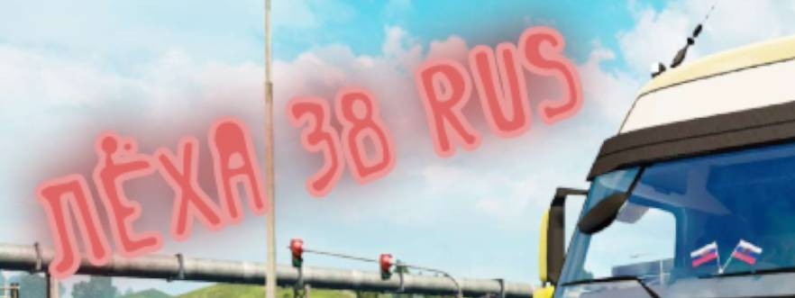 ЛЁХА 38 RUS