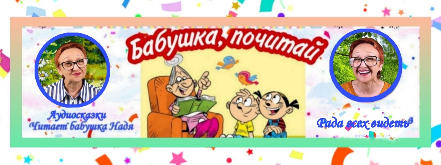 Бабушка почитай